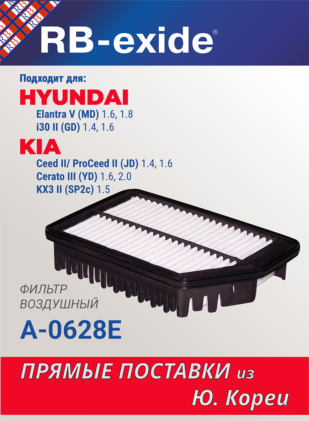 Фильтр воздушный RB-exide A-0628E HYUNDAI Elantra V, i30 II, Avante V KIA Ceed Сид II, Cerato III, KX3 II (28113-3X000)