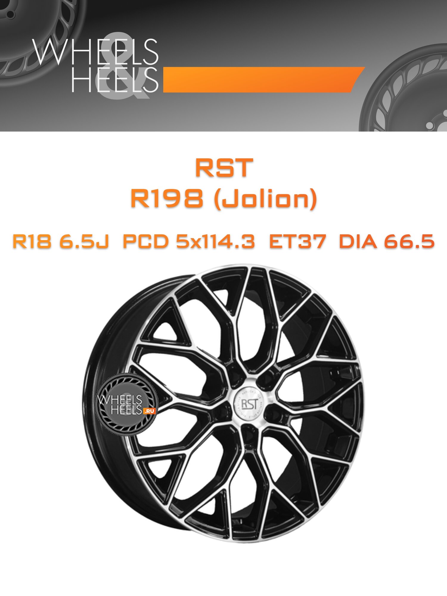Диск автомобильный литой RST R198 (Jolion) 18x6.5 5x114.3 et37 dia66.5 BD