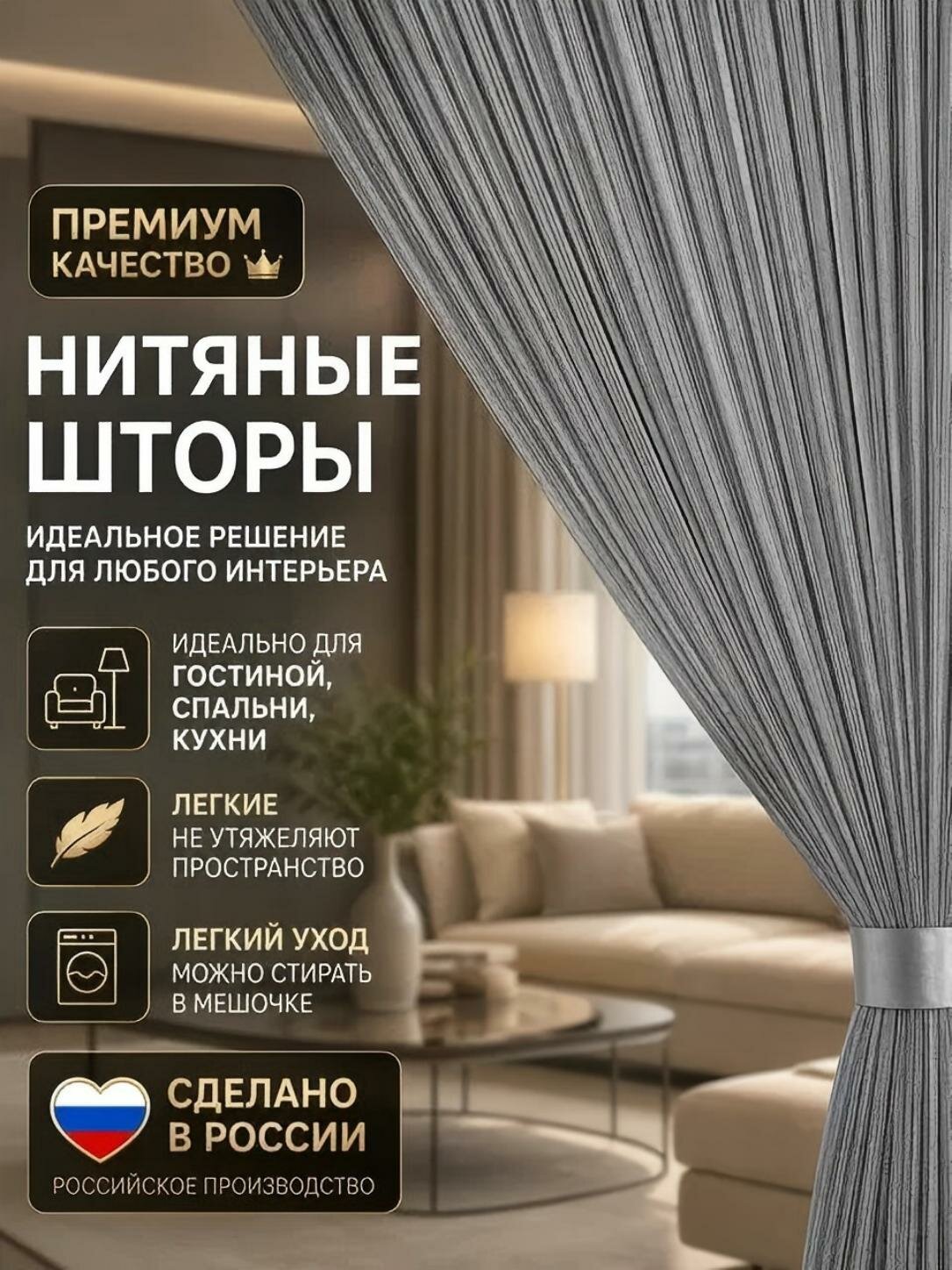Шторы-висюльки 300х290 см тёмно-серые, декоративная дверная занавеска для гостиной и спальни