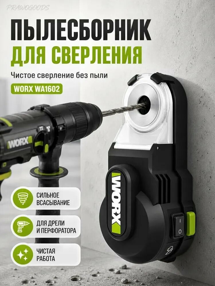 Аккумуляторный пылесборник WA1602 WORX, фильтр HEPA, беспыльное сверление