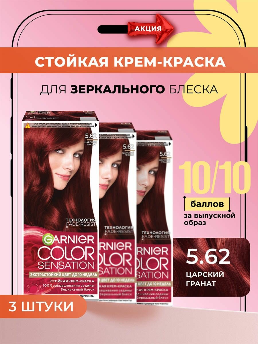 Стойкая крем-краска для волос "Color Sensation, Роскошь цвета" в наборе 3 шт, оттенок 5.62, Царский гранат, 112 мл краска для волос крем-краска для волос Color Sensation оттенок 5.62