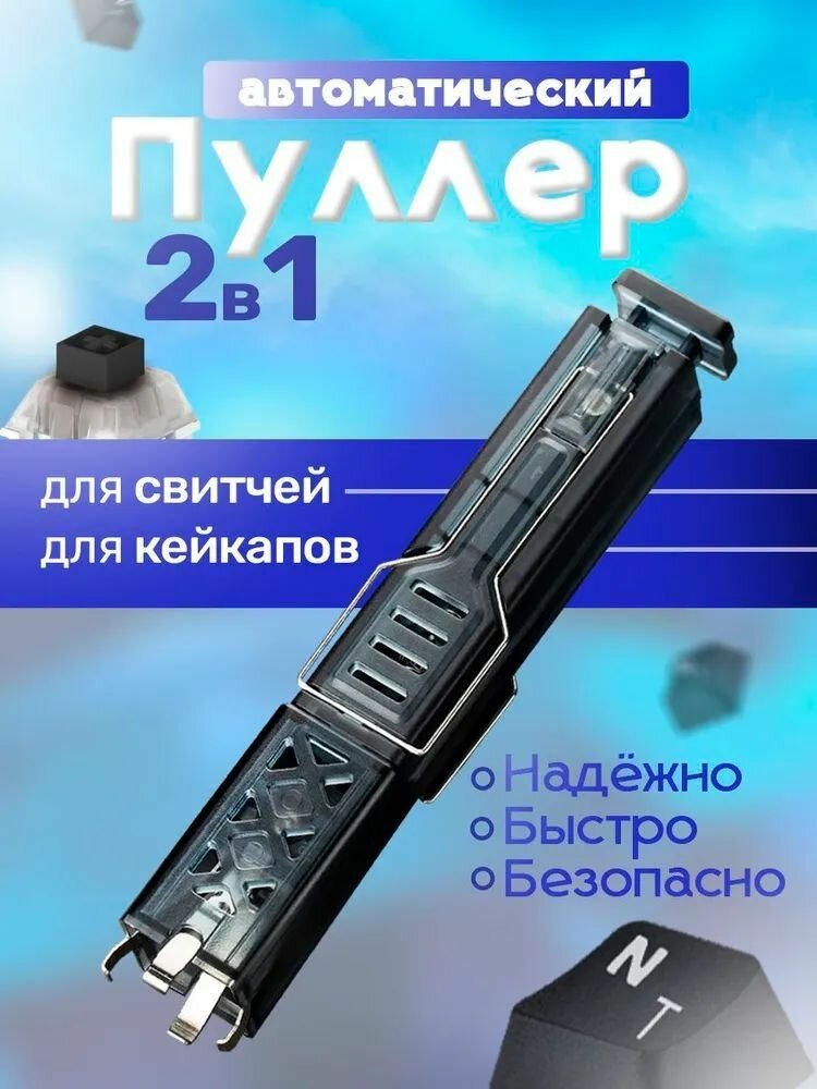 Автоматический пуллер для свитчей и кейкапов, инструмент для механической клавиатуры