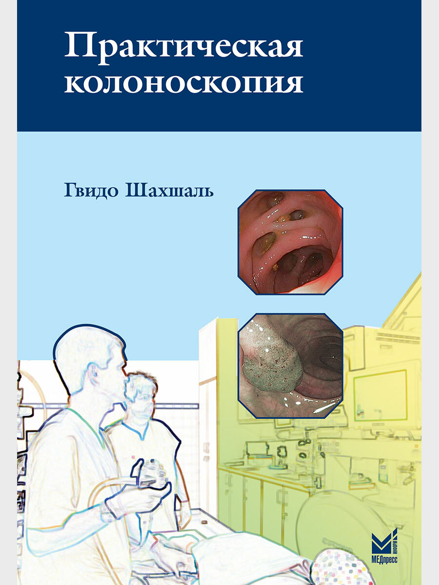 Практическая колоноскопия