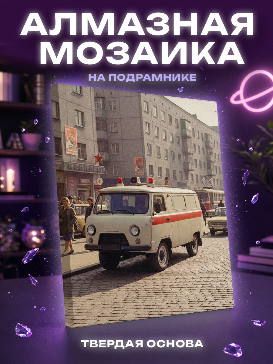 Алмазная мозаика Ретро авто