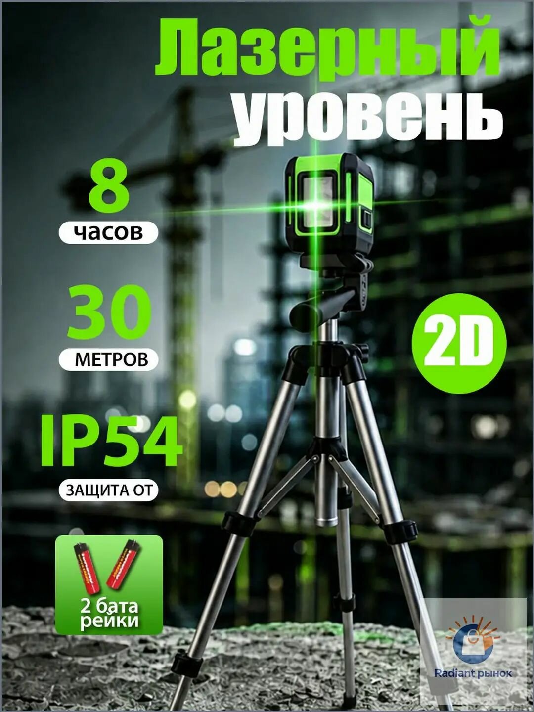 Лазерный уровень/нивелир PAOWAFOL 2 линии зеленый луч, с штативом