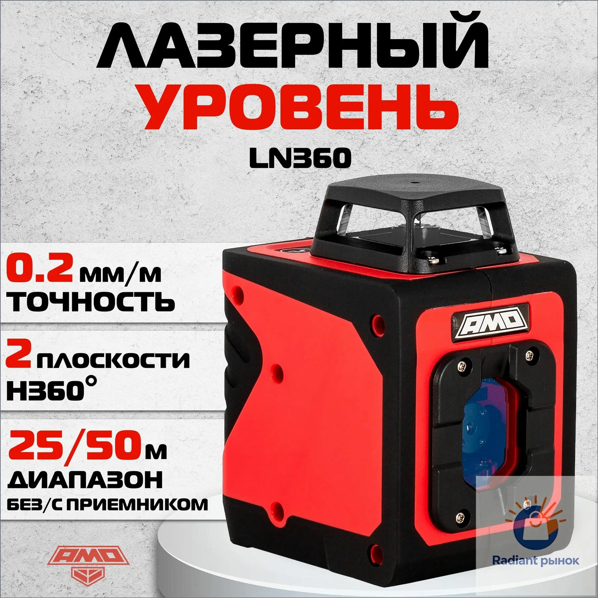 Лазерный уровень AMO LN360