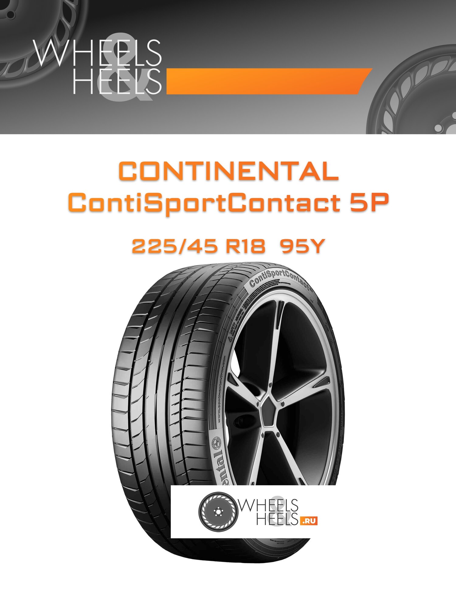 Шина автомобильная Continental ContiSportContact 5P 225/45 R18 95Y XL SUMMER, летняя, универсальная