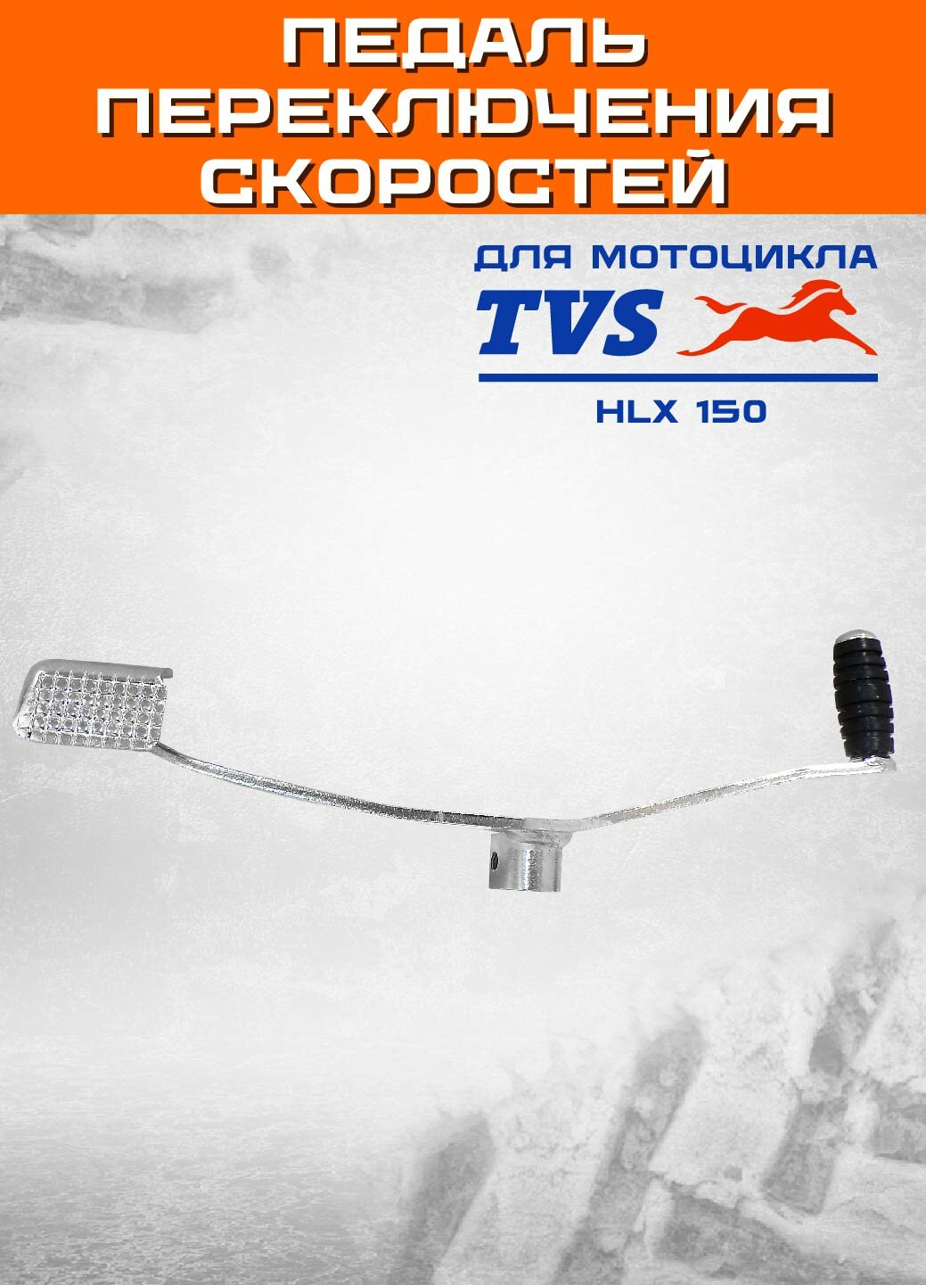 Педаль переключения скоростей для мотоцикла TVS HLX 150 (N9080210)