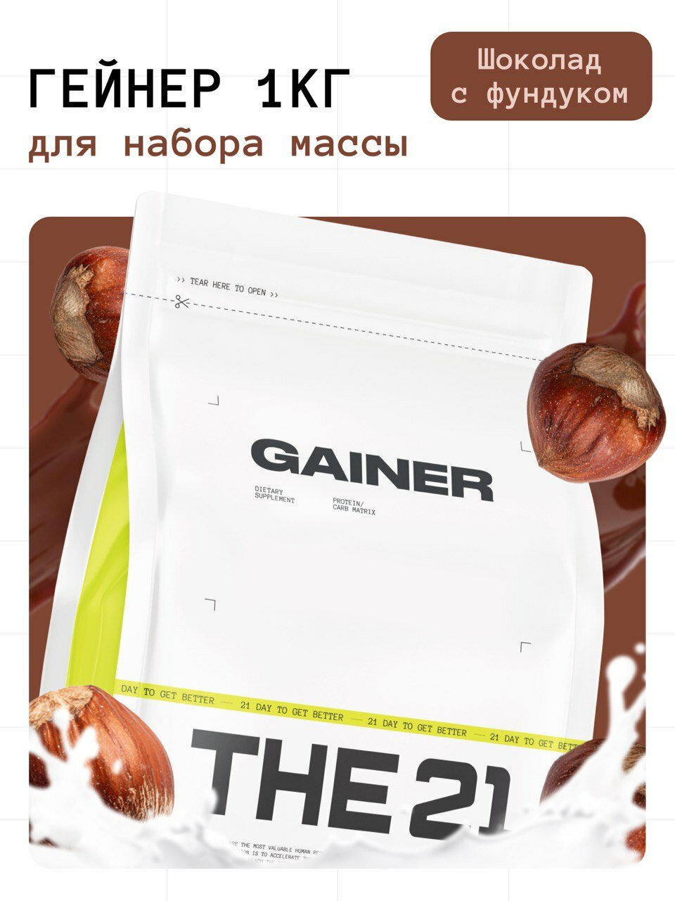 Гейнер THE 21 Gainer для набора массы Шоколад с фундуком 1000гр / 16 порций