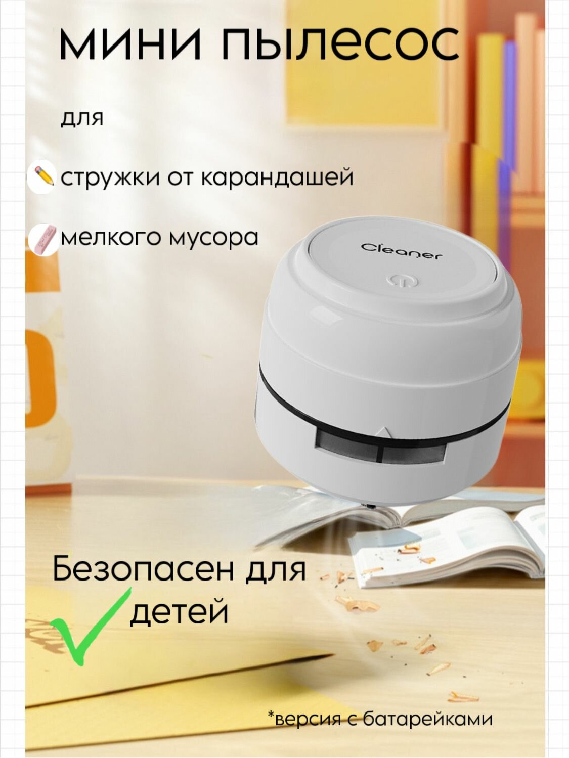 Настольный мини пылесос для стружки карандашей и мелкого мусора с защитной сеткой