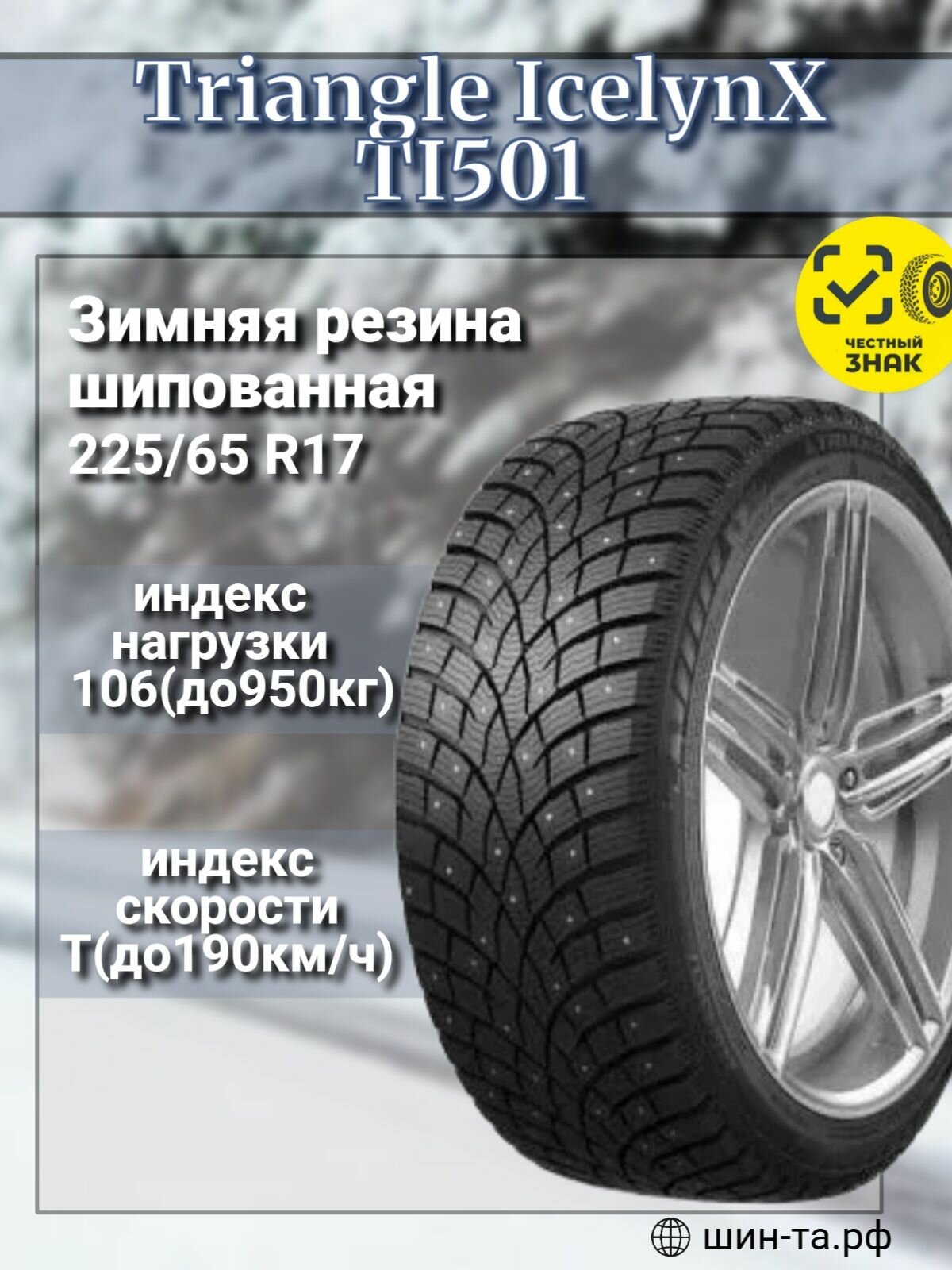 Шина легковая зимняя Triangle IcelynX TI501 225/65 R17 106 T