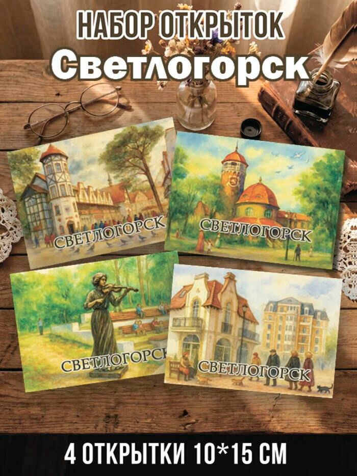 Набор открыток Светлогорск 4 шт 10х15 см