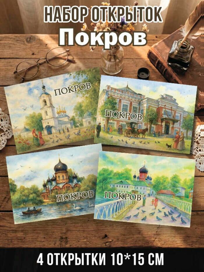 Набор открыток Покров 4 шт 10х15 см