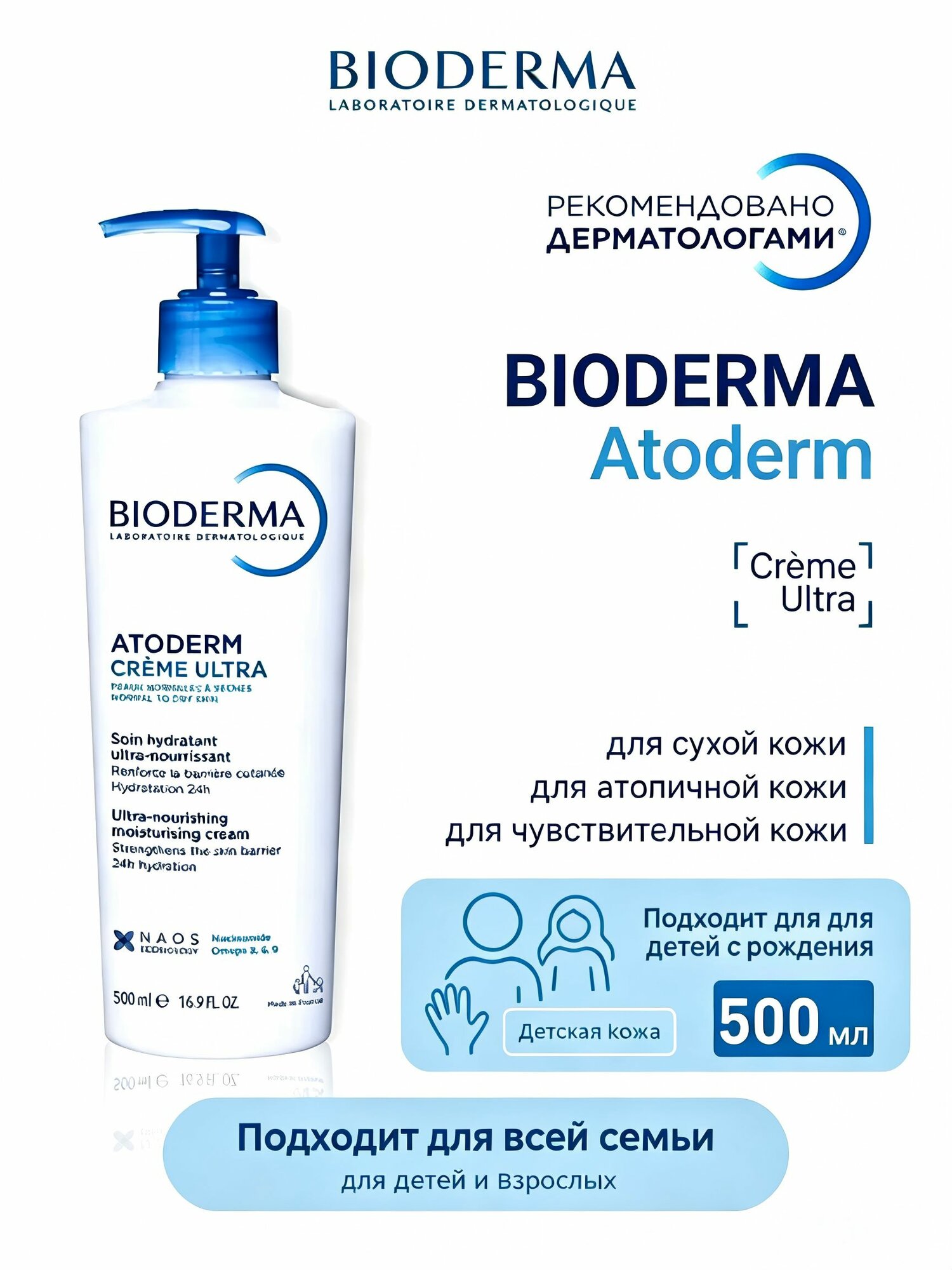 Bioderma Atoderm Ультра крем для лица и тела увлажняющий питательный для сухой чувствительной и нормальной кожи, 500 мл