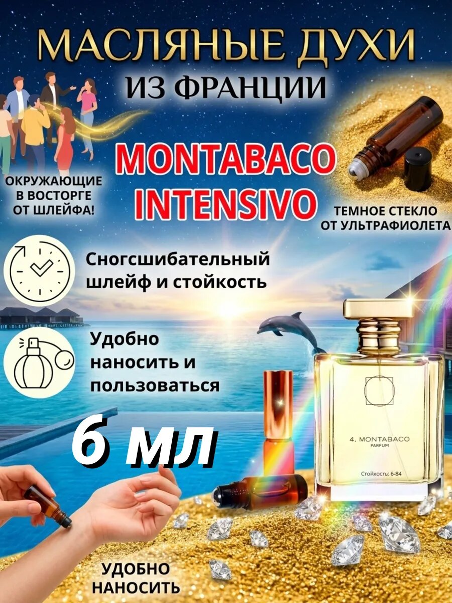 Montabaco Intensivo 6 мл Духи Масляные Стойкие