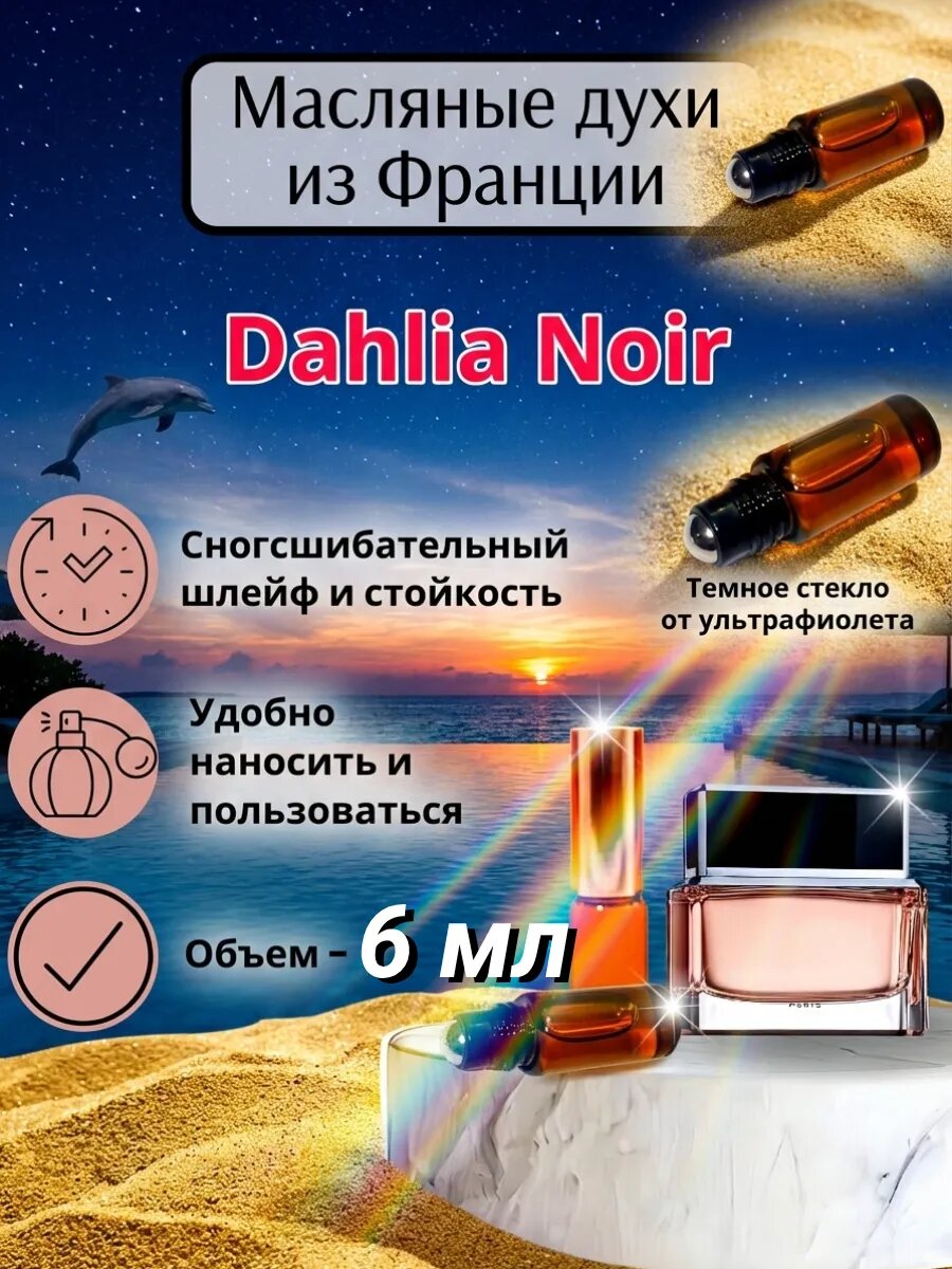 Dahlia Noir Дахлия Ноир 6 мл Духи масляные Стойкие