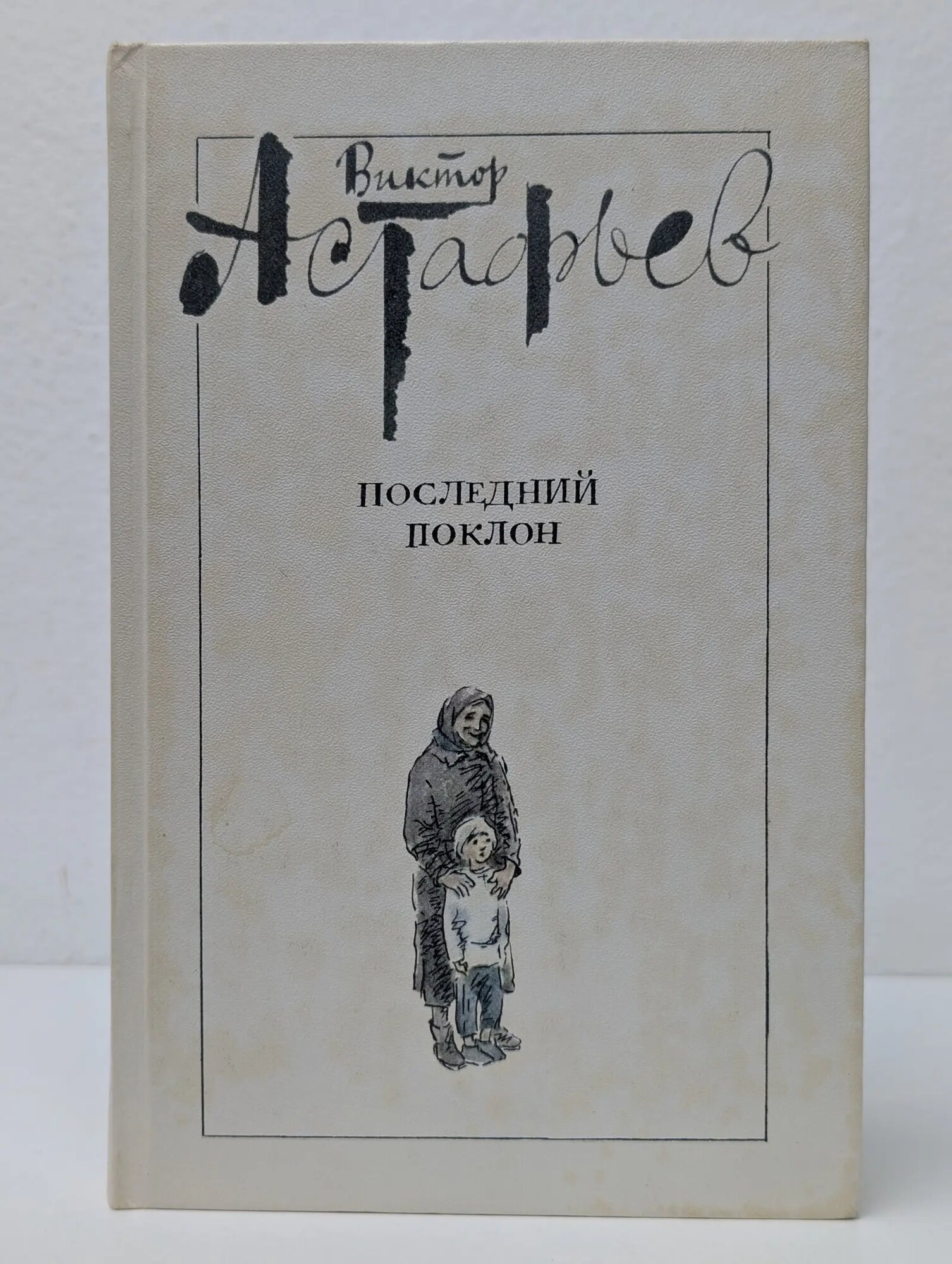 Последний поклон Астафьев Виктор Петрович 1989