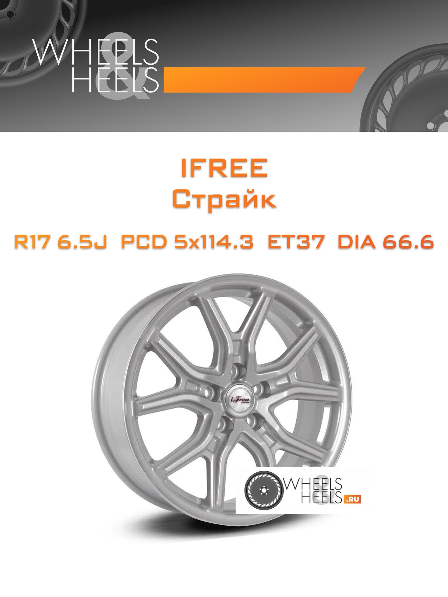 Диск автомобильный литой iFree Страйк 17x6.5 5x114.3 et37 dia66.6 Серебристый