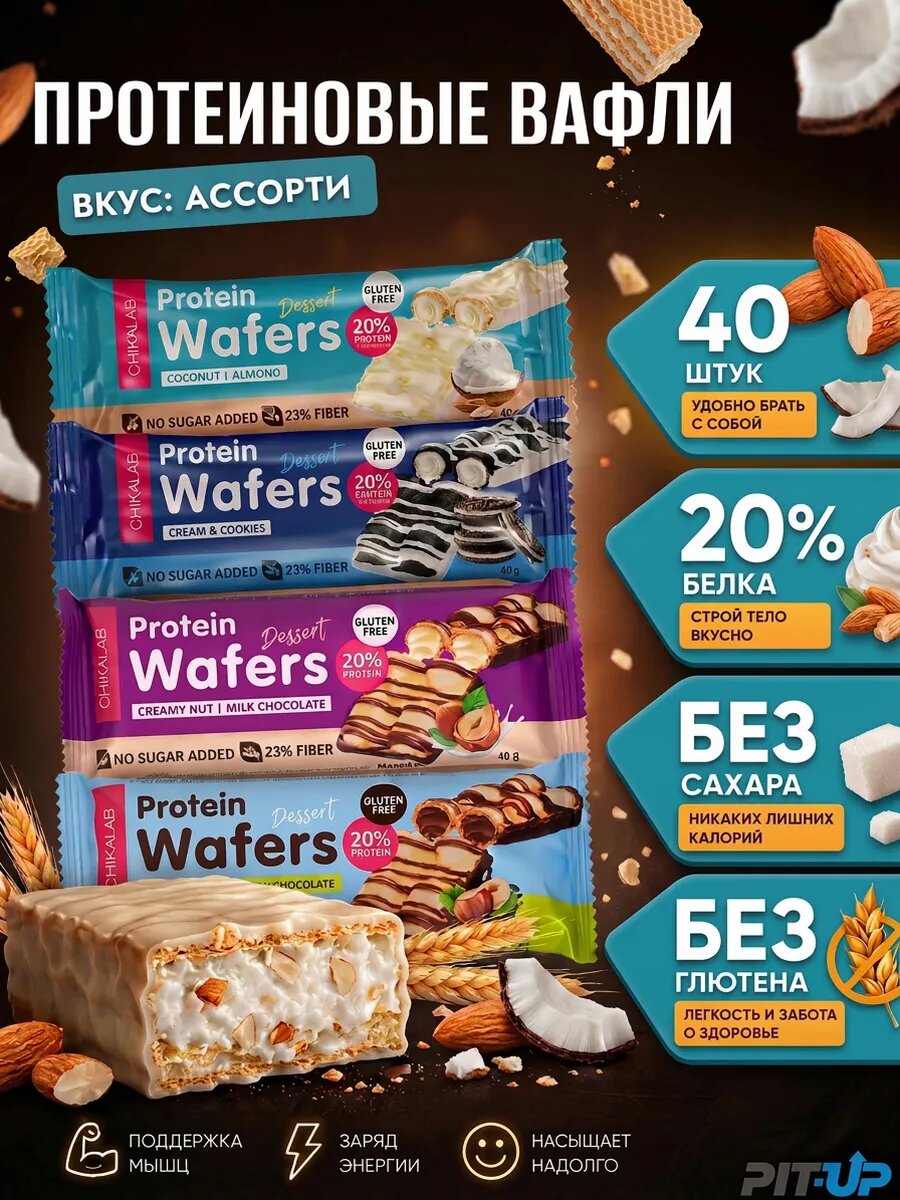 Протеиновые вафли Ассорти 40шт