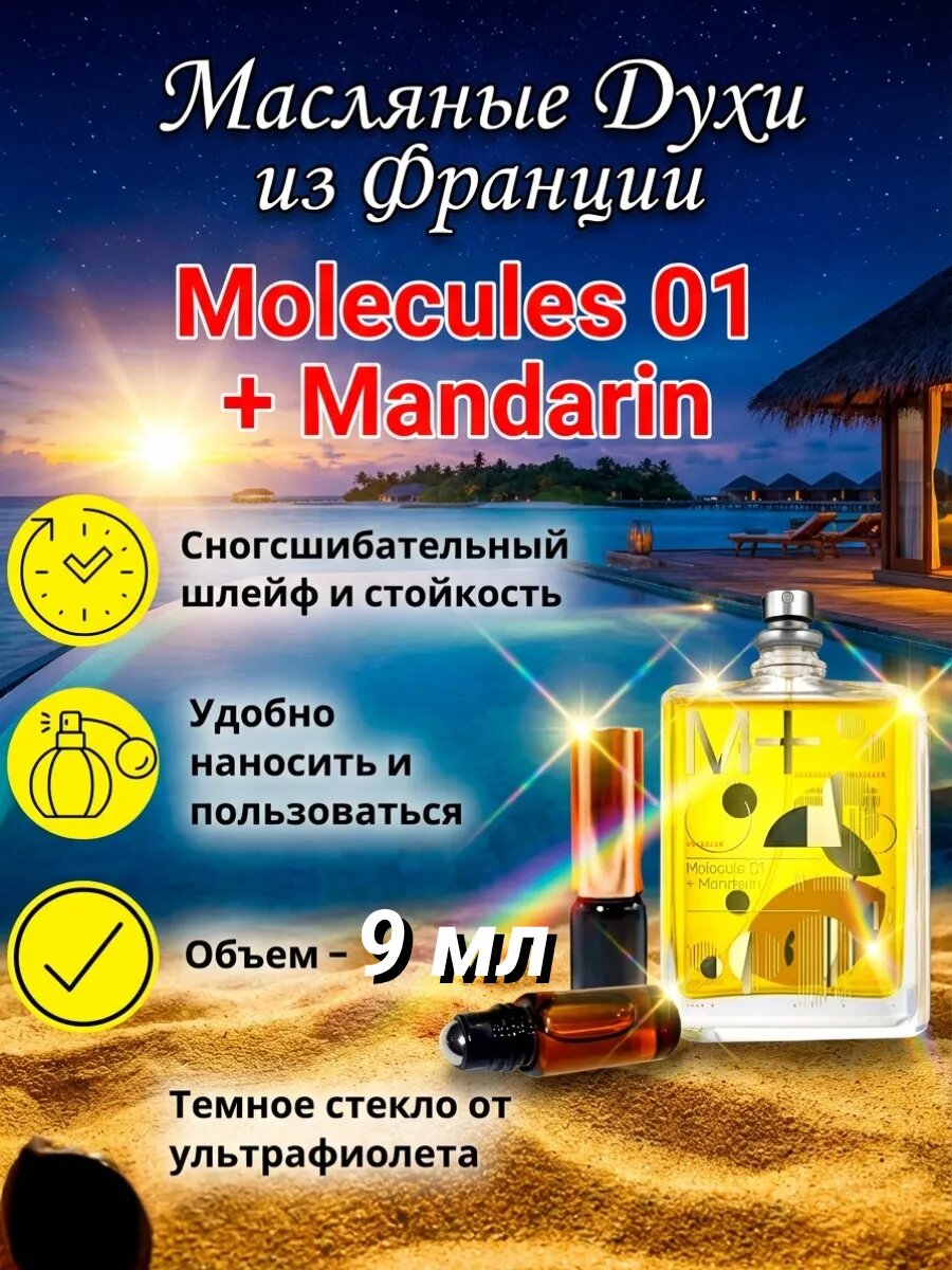 Mol 01+Mandarin Мол+Мандарин 9 мл Духи масляные