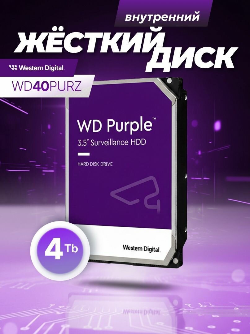 4 ТБ Жесткий диск 3.5" Western Digital WD Purple, SATA III, 64 Mb, 5400 rpm (WD40PURZ), восстановленный