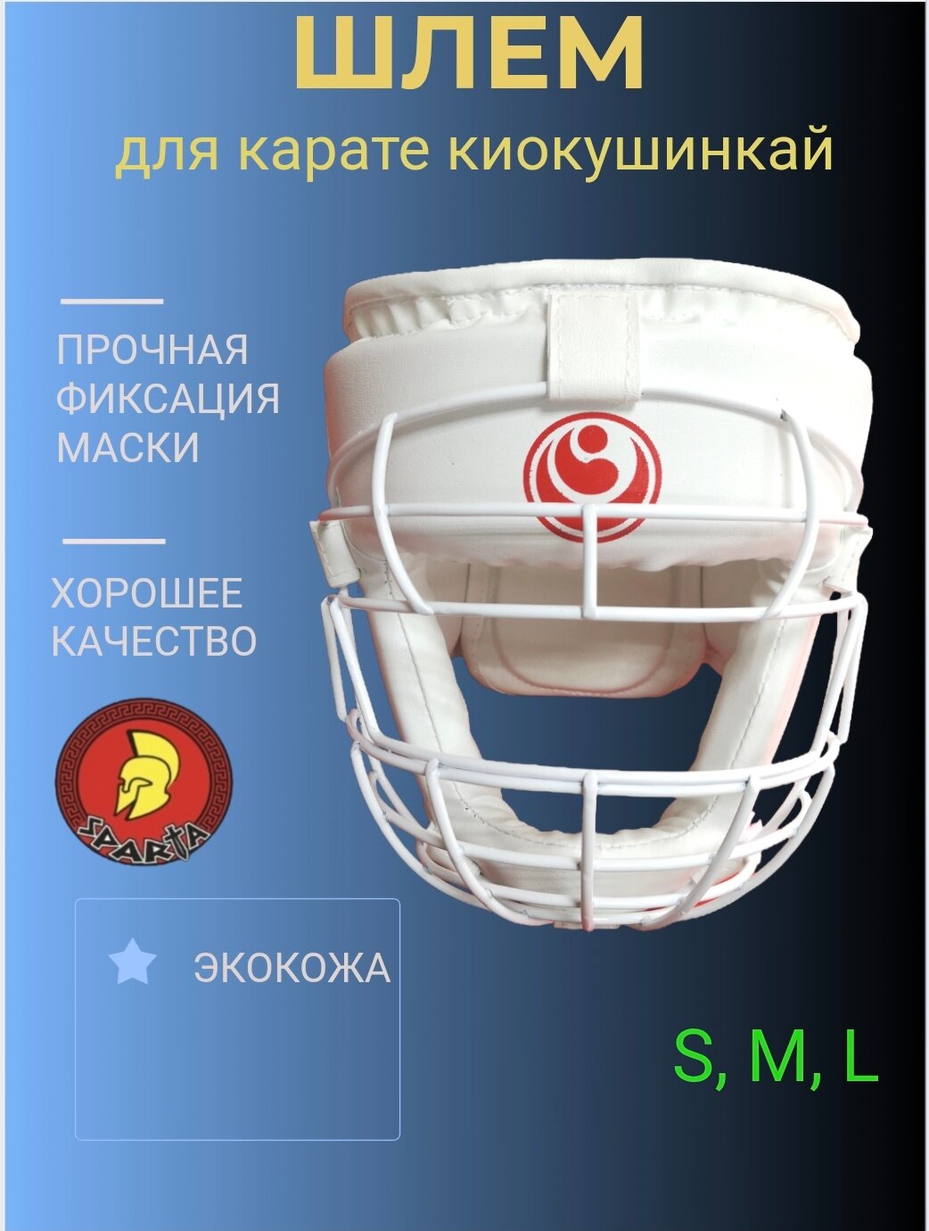 Шлем для карате Киокушинкай с маской "Олимп" SHIN, белый, размер L
