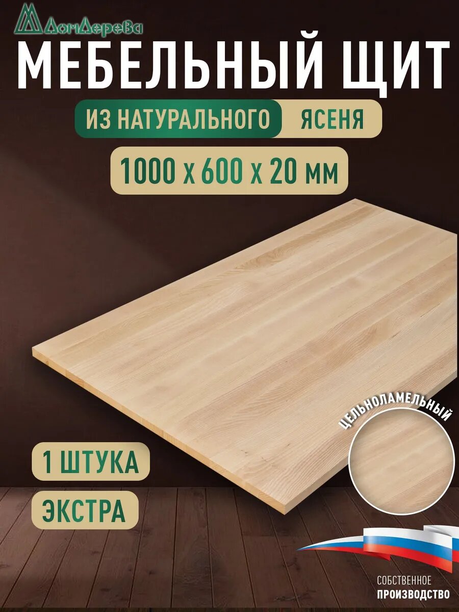 Мебельный щит деревянный 1000х600х20мм Ясень Экстра Цельноламельный
