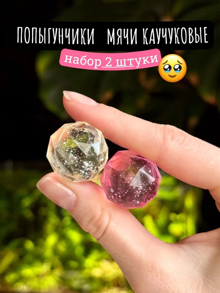 Мячи попрыгунчики каучуковые, грани с блестками 2.5 см, набор 2 штуки