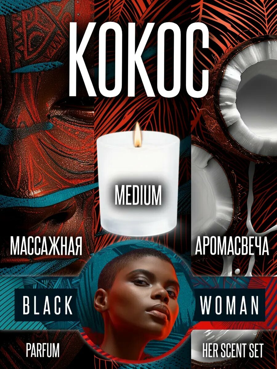 Ароматическая свеча массажная кокос