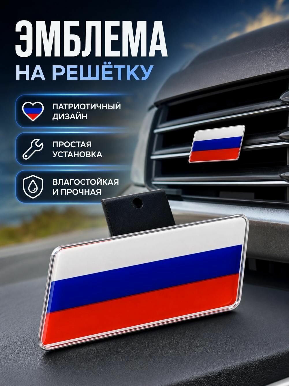 Шильдик флаг России на автомобиль и решетку радиатора