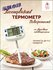 Кулинарный термометр