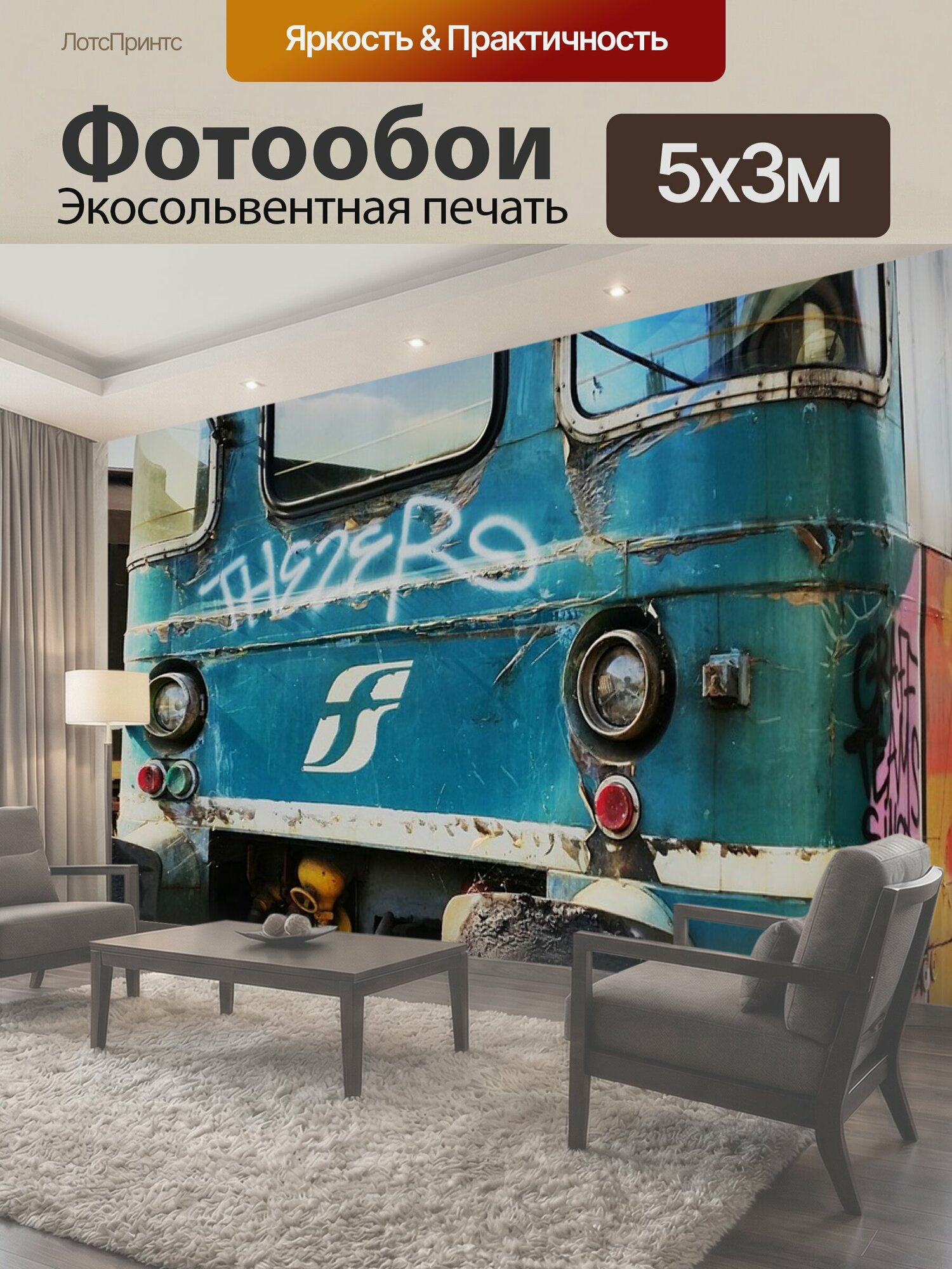 Фотообои "Поезд, вагон, граффити" 500x300 см. экосольвентная печать