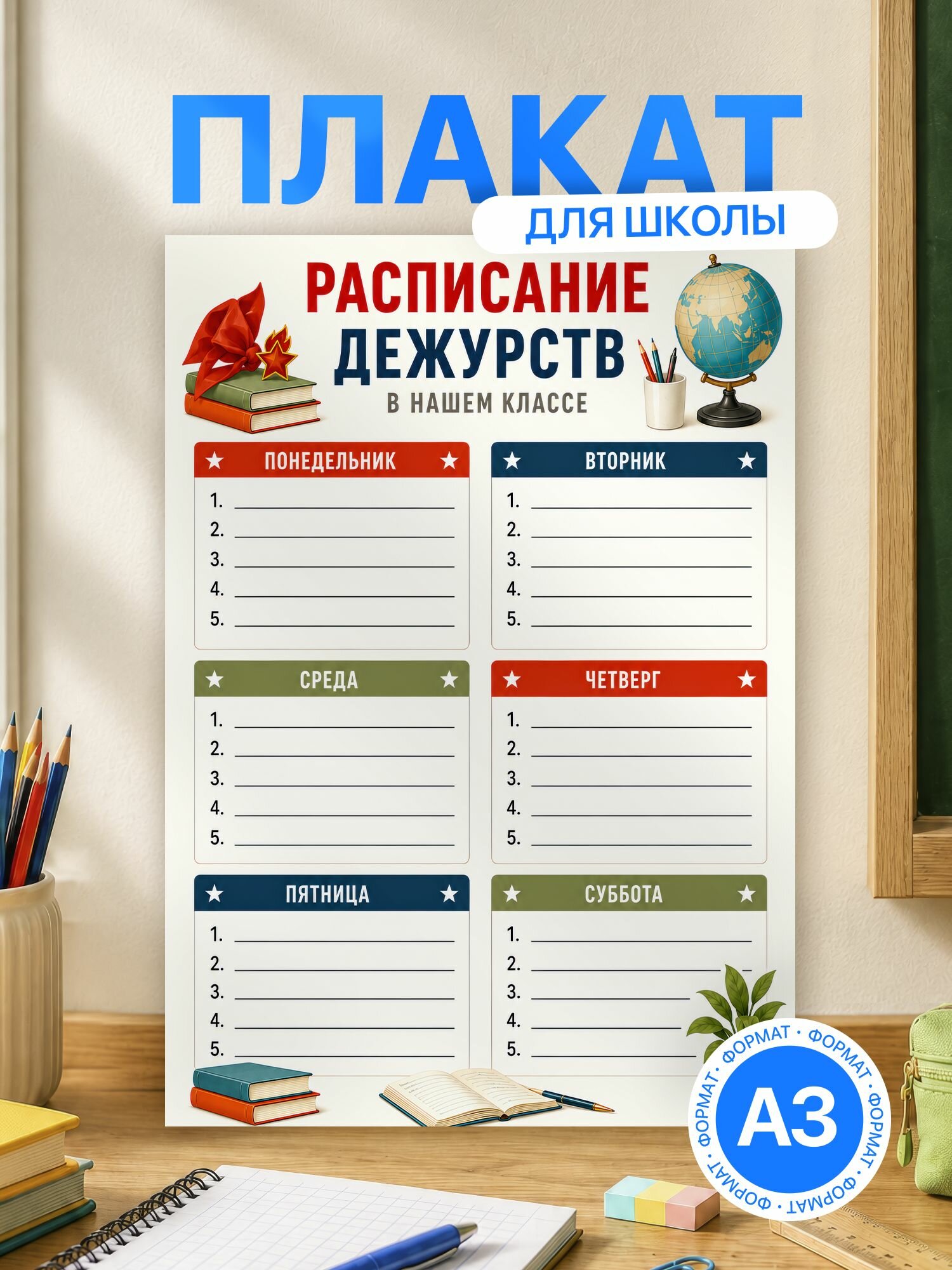 Плакат Расписание дежурств для школы, в класс