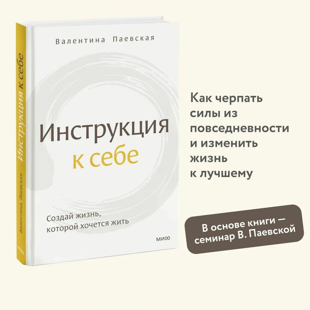 Инструкция к себе. Создай жизнь, которой хочется жить Паевская Валентина