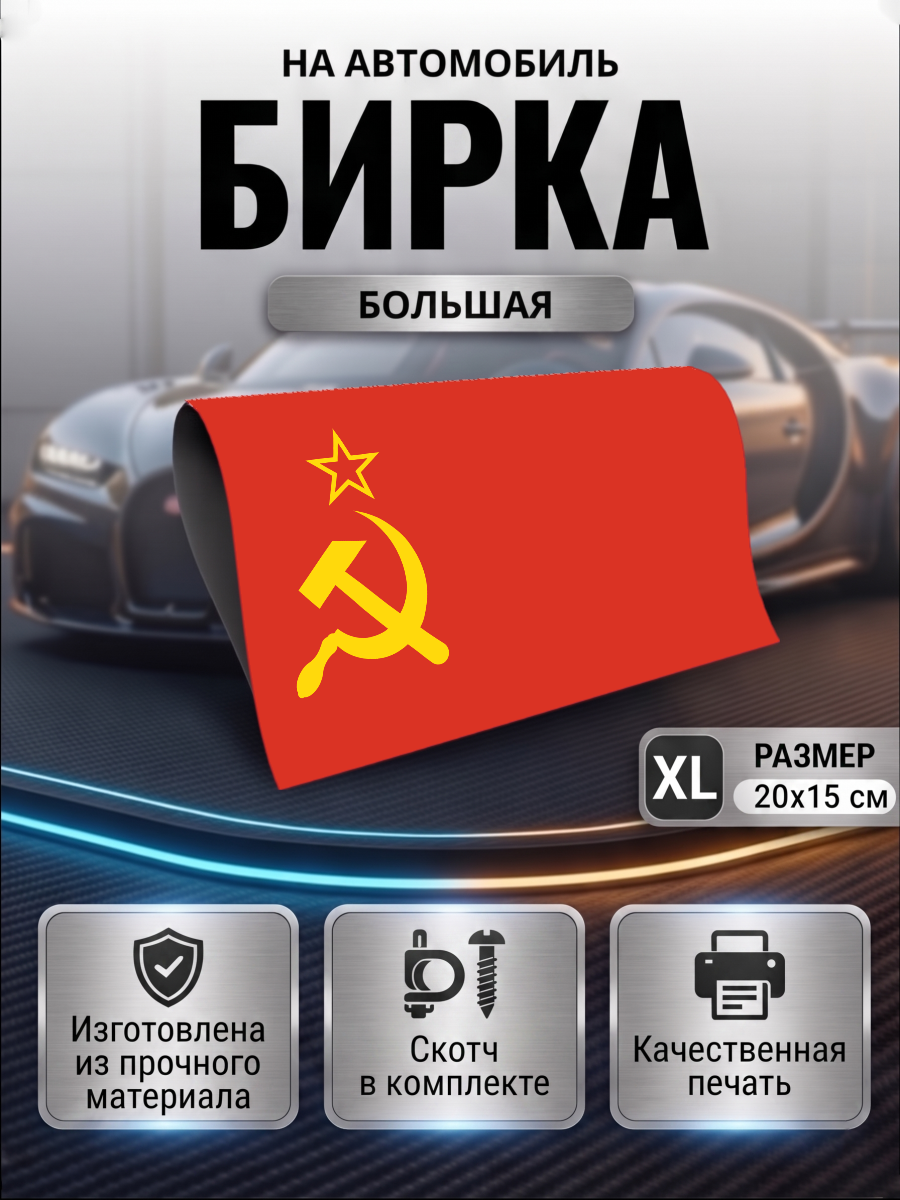Бирка на авто СССР флаг