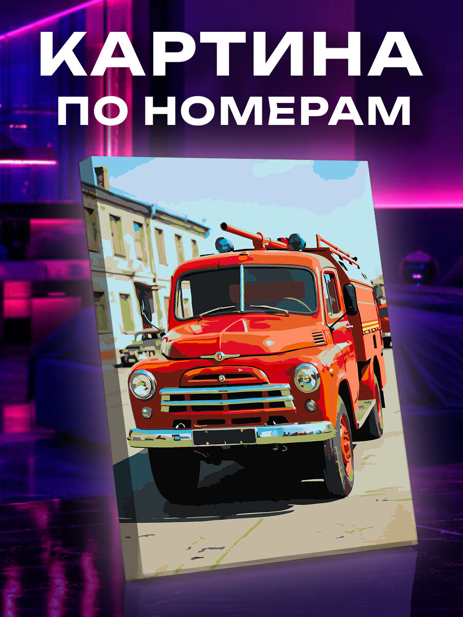 Картина по номерам Ретро авто