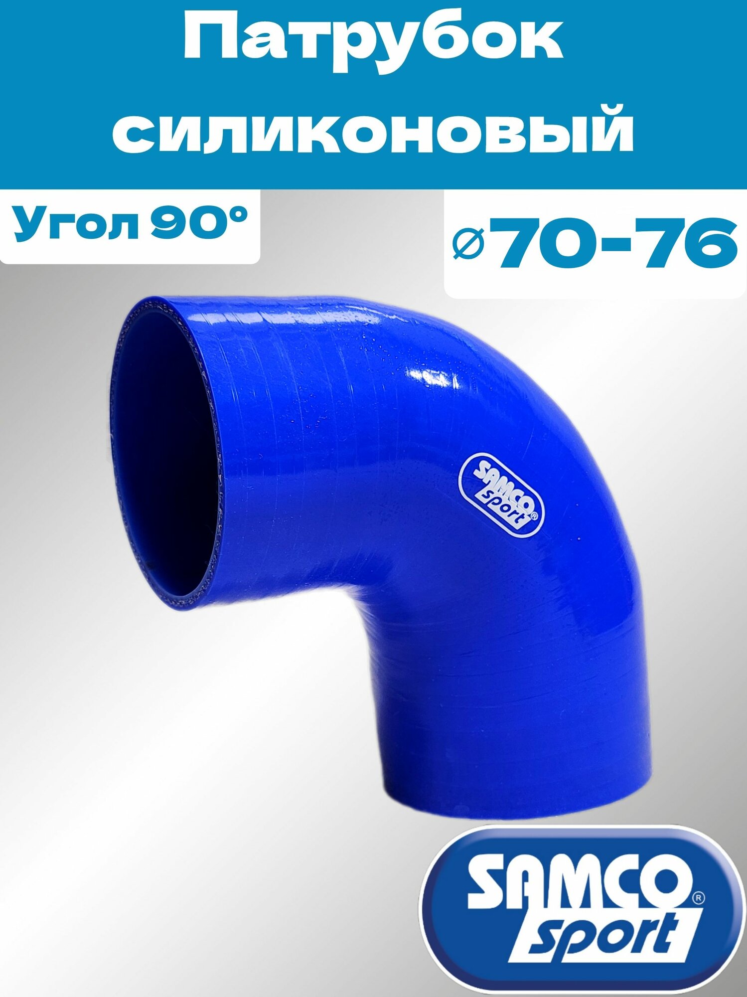 Патрубок силиконовый SAMCO style 90 градусов 70-76мм