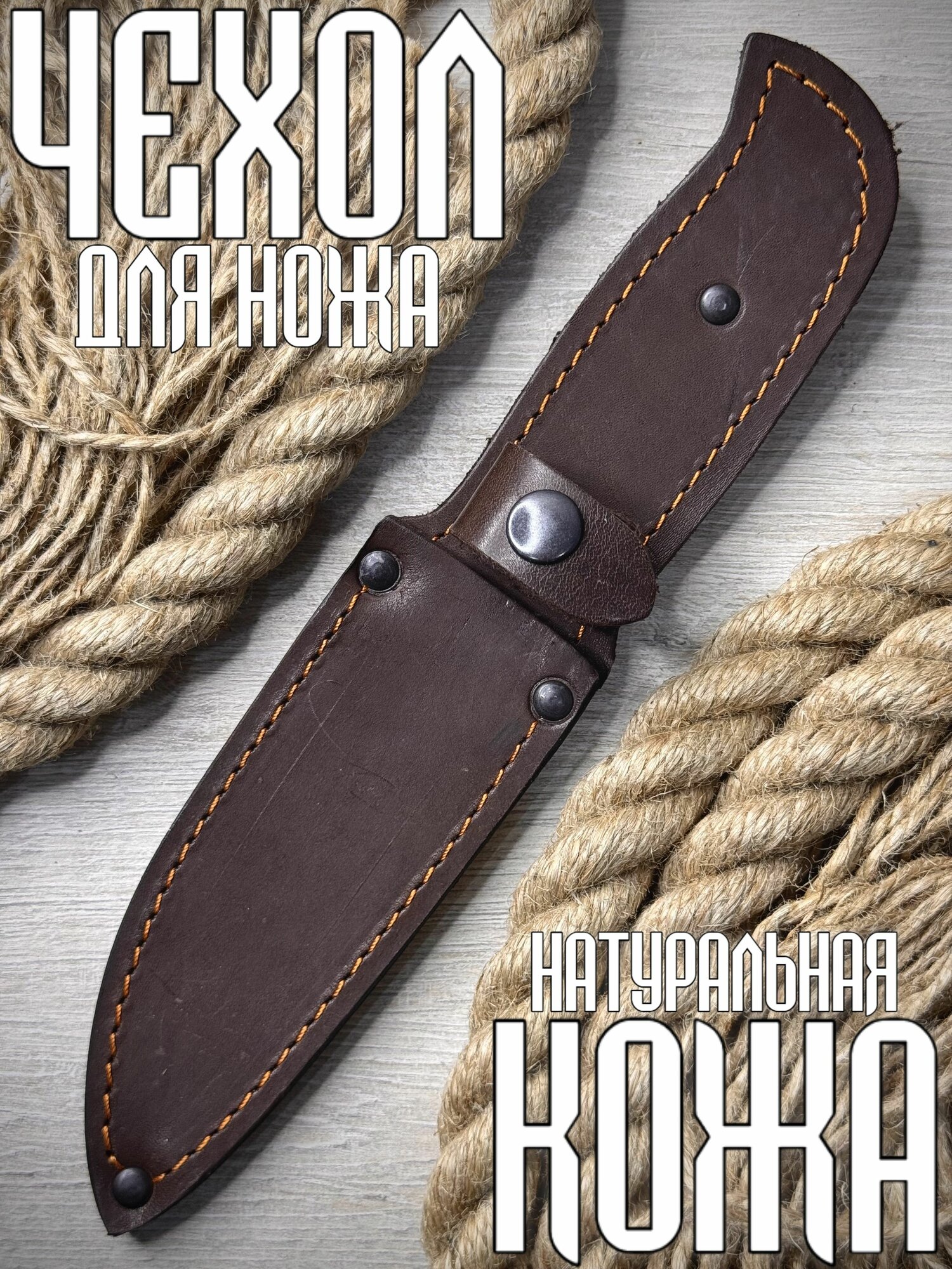 Чехол для ножа из натуральной кожи ножны