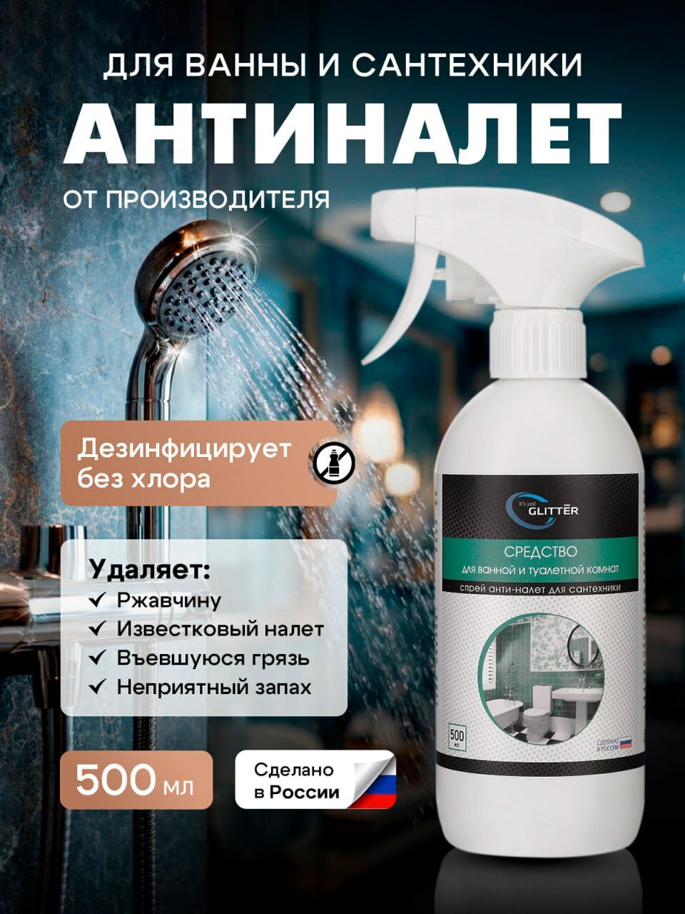 Антиналет, чистящее средство спрей для унитаза, ванн, раковин, ванной комнаты и туалета, сантехники и кафеля It's just GLITTER / средство против ржавчины / известкового налета чистящее средство спрей
