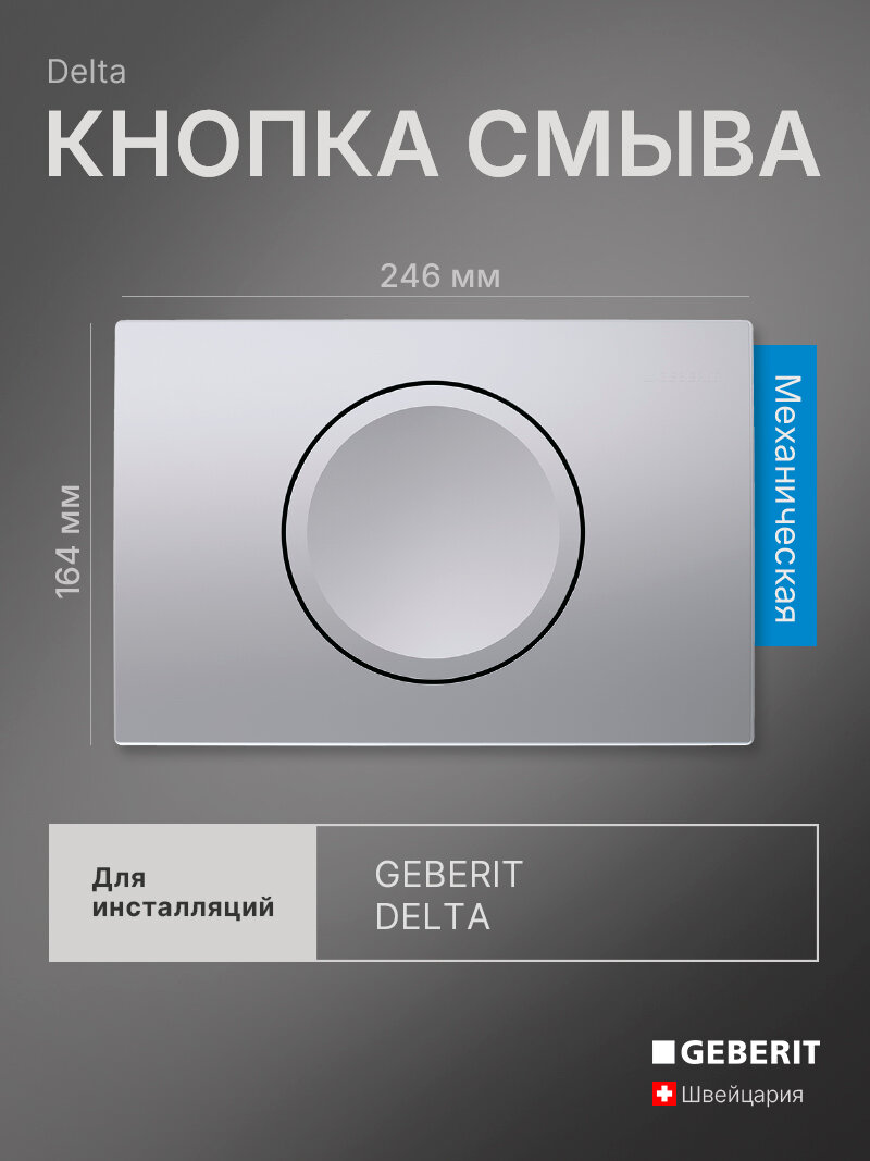 Кнопка смыва для инсталляции Geberit Delta 15, хром матовый, 115.109.46.1