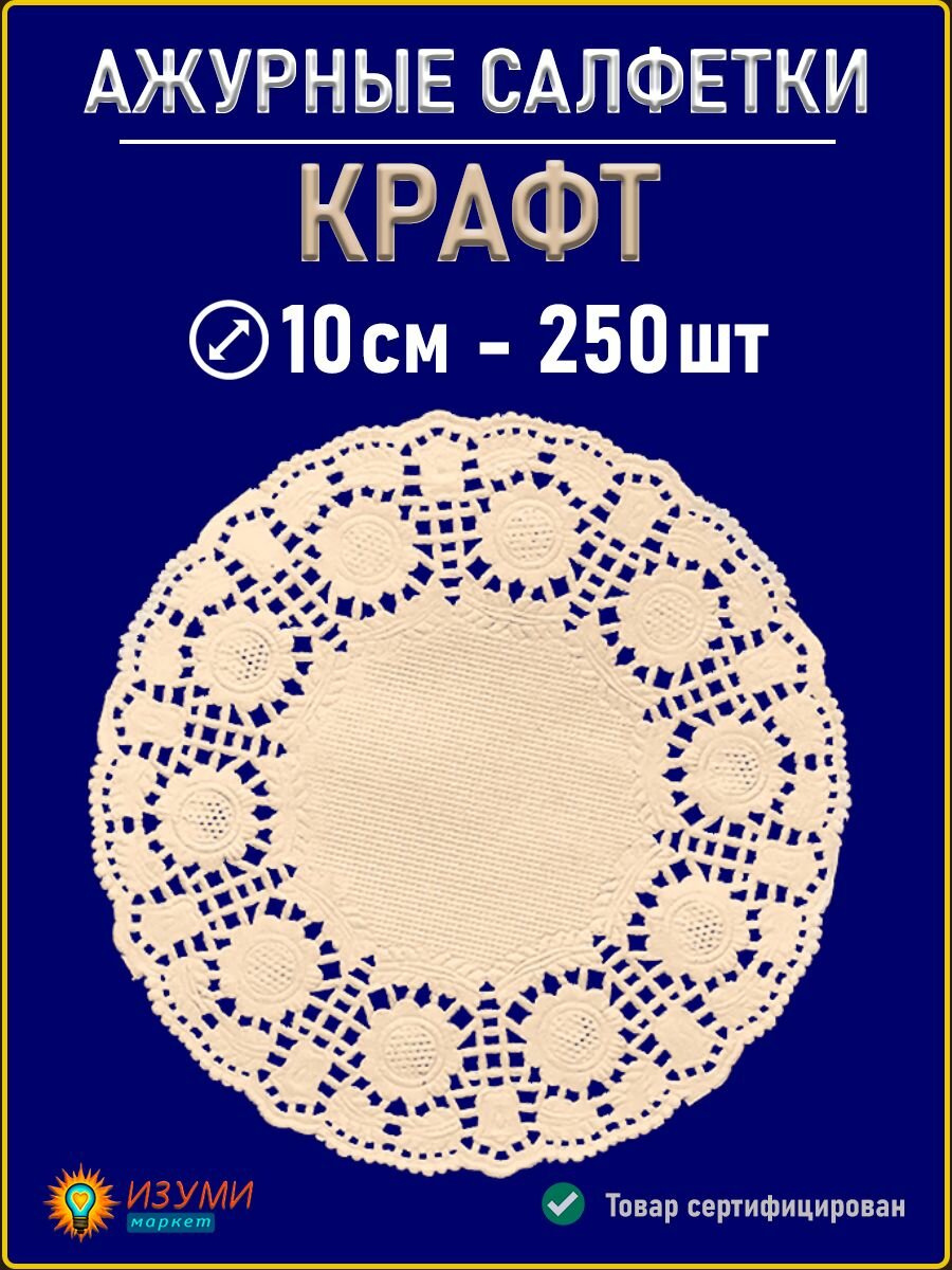 Салфетки ажурные крафт 10см 250шт