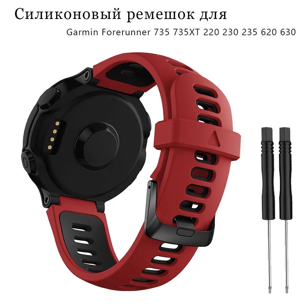Силиконовый ремешок для часов Garmin Forerunner 735 735XT 220 230 235 620 630