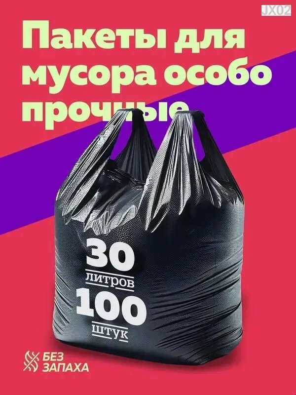 Мешки для мусора 30 л, 100 шт