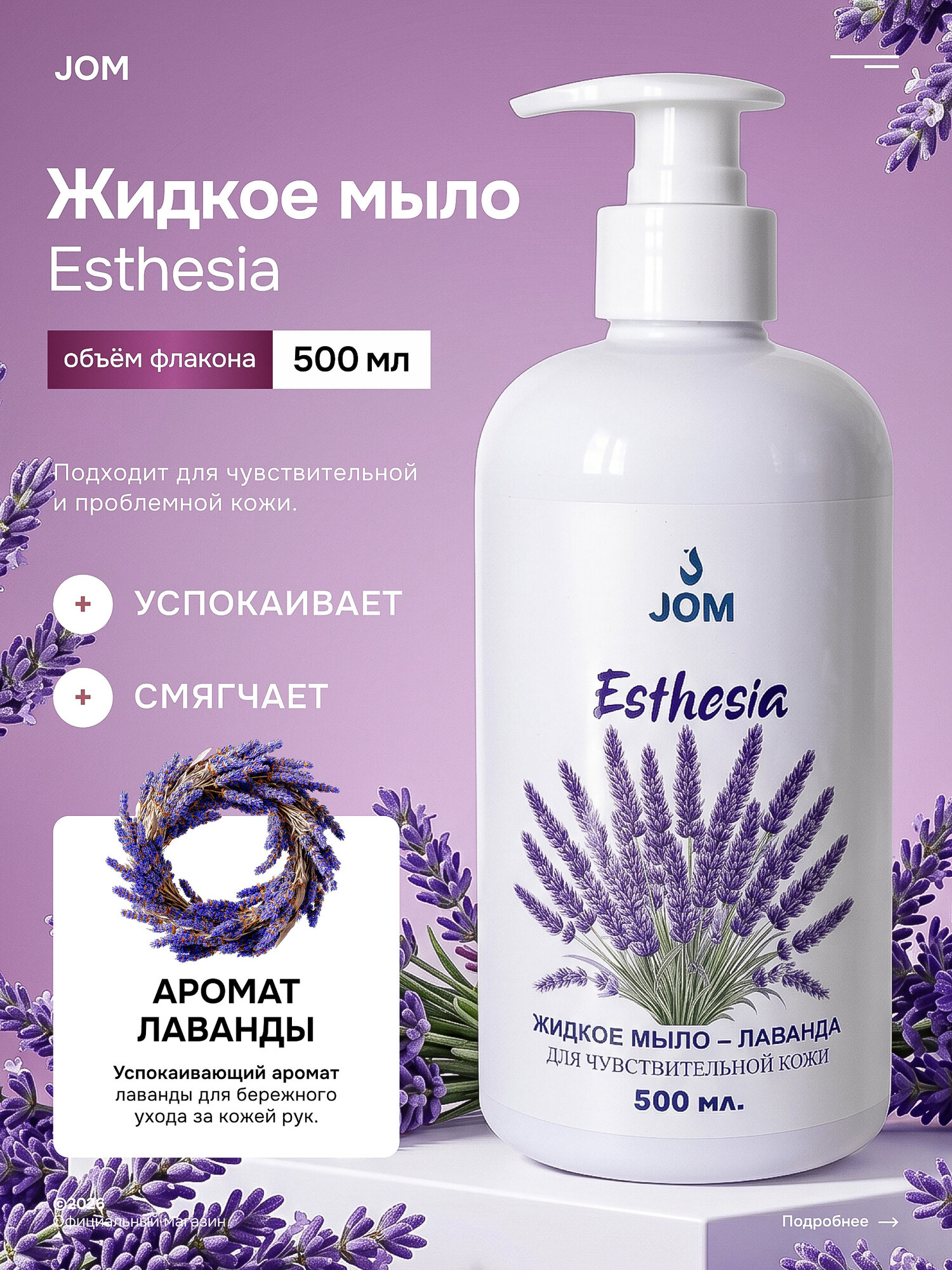 Жидкое мыло Jom Esthesia "Лаванда", для чувствительной кожи, 500 мл