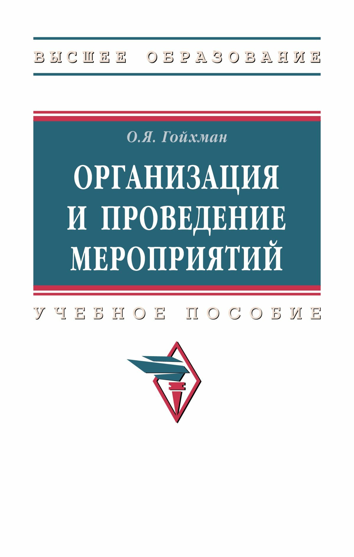 Организация и проведение мероприятий. Гойхман О. Я, - 3-е изд, перераб. и доп. Учебное пособие. Высшее образование. 2027г, 194с.