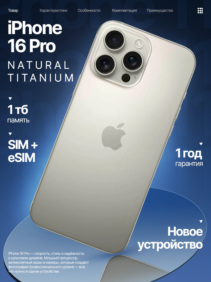 Смартфон Apple iPhone 16 Pro, 1TB, Natural Titanium