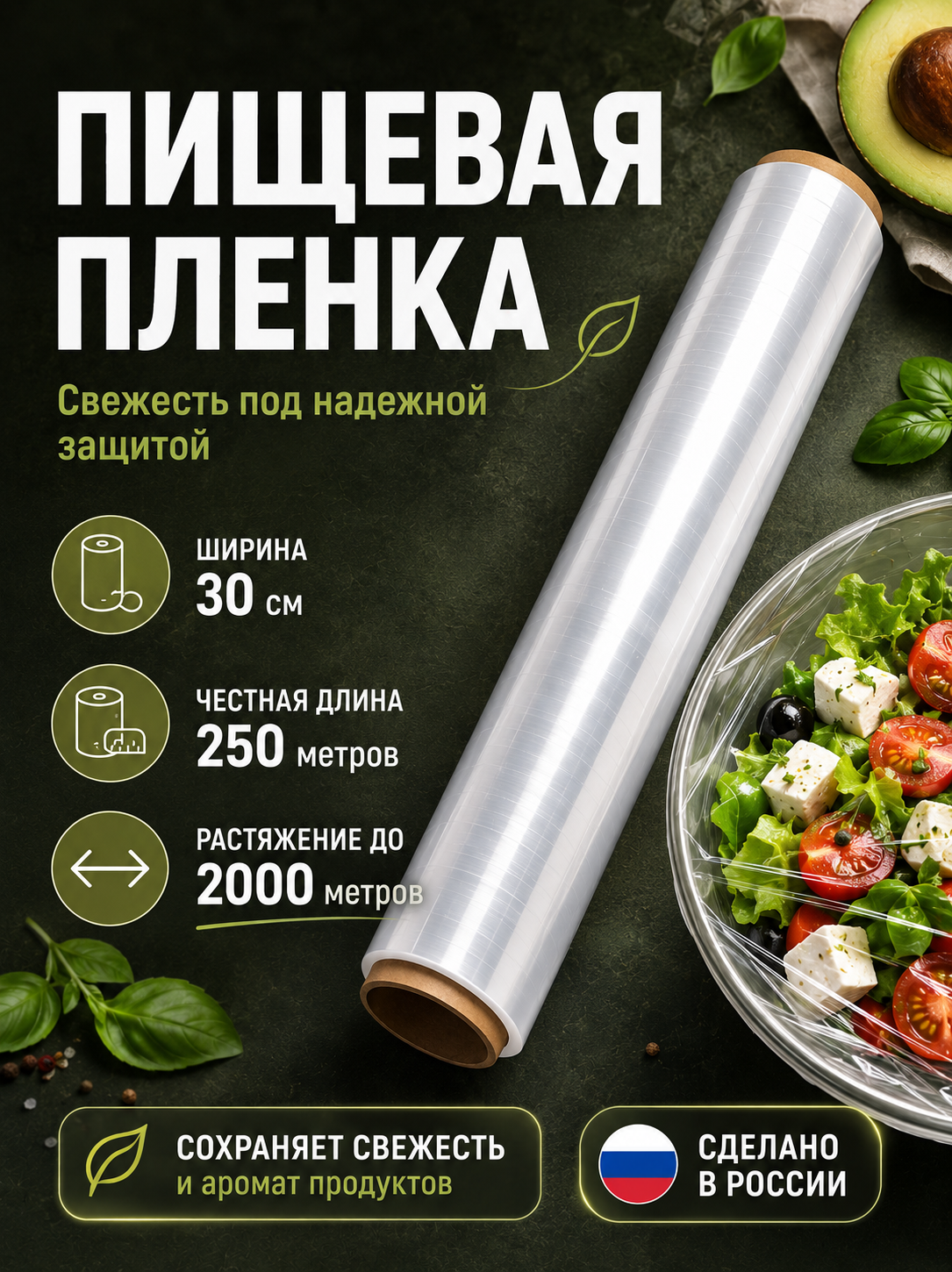 Пищевая плёнка, 30x250 см, бесцветная, для упаковки и хранения