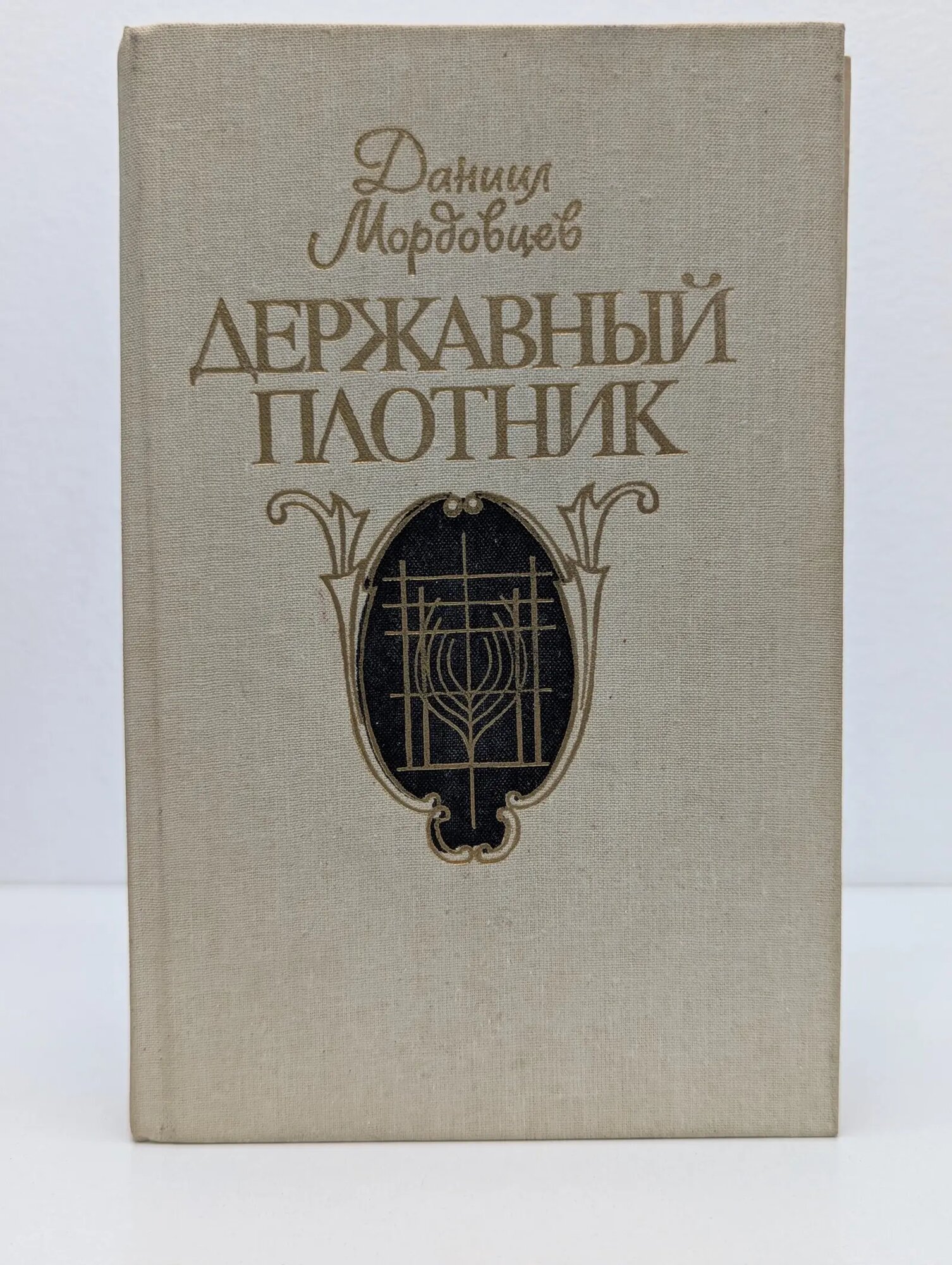 Державный плотник Мордовцев Данил Лукич 1991