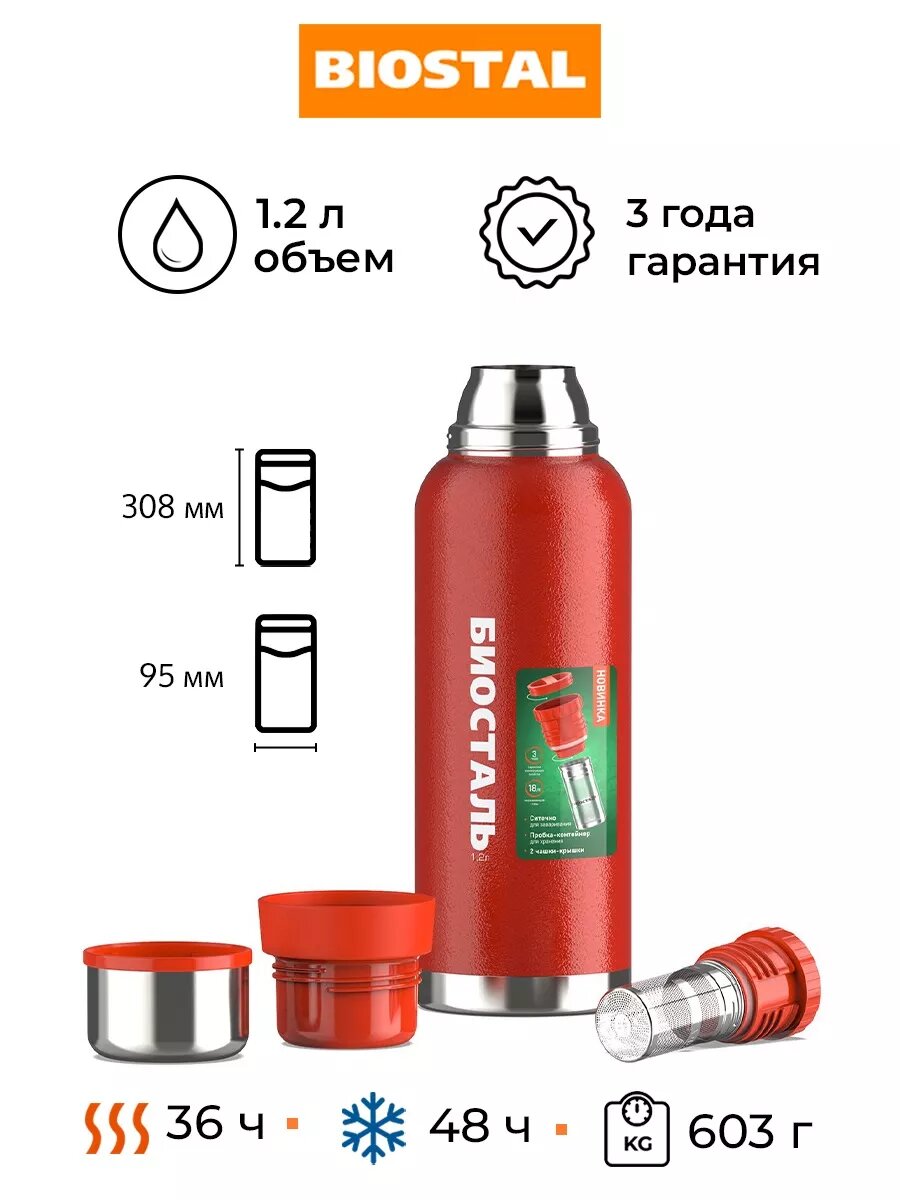Термос Биосталь Biostal для чая и кофе, 1,2 л, 2 чашки, с ситечком, красный, NBR-1200Z-R