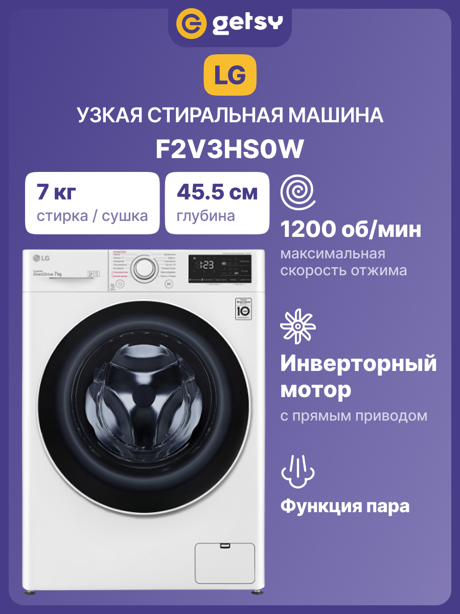 Стиральная машина с паром LG F2V3HS0W, 7 кг, 1200 оборотов, 14 программ+7 дополнительных режимов, белый